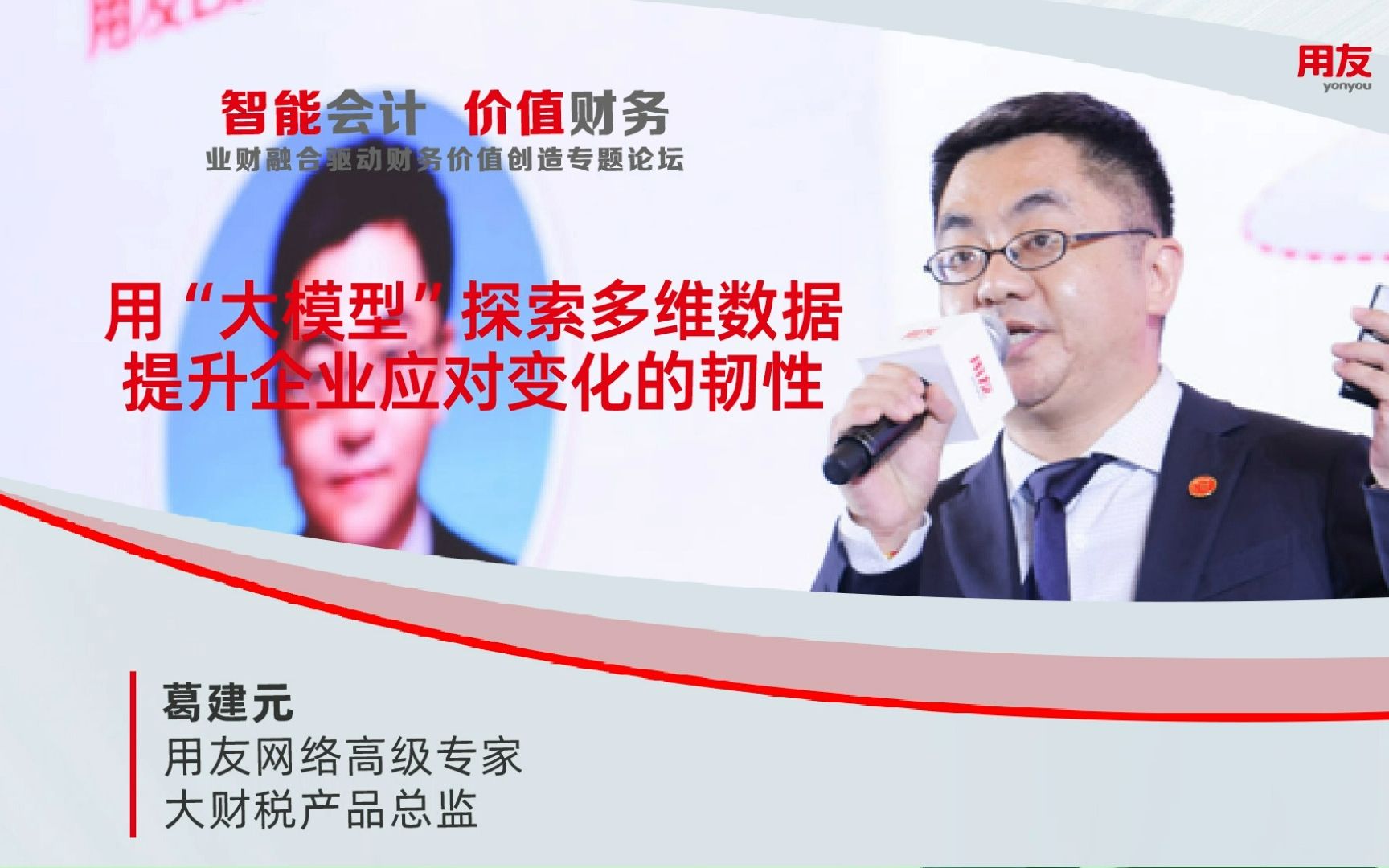 用友网络高级专家 大财税产品总监 葛建元:用“大模型”探索多维数据 ...