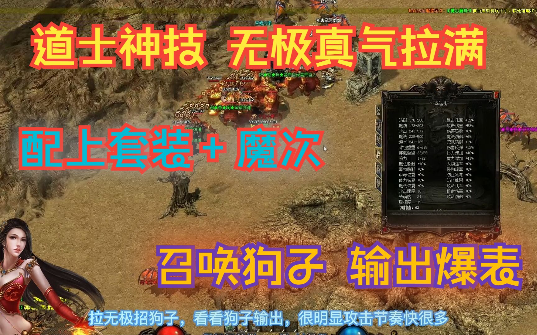 ...真气拉满 配上套装跟 魔次输出 爆表 召唤狗子大军 横扫全图输出爆表