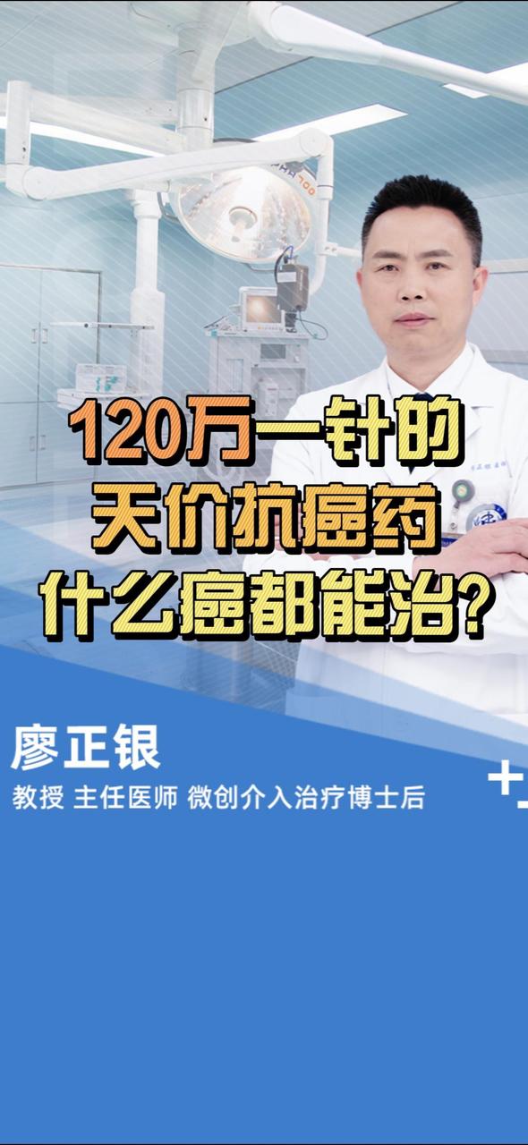 120万一针的天价抗癌药,什么癌都能治?#120万一针 #癌症 #医生