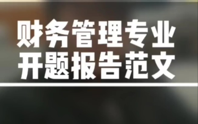 财务管理专业开题报告如何写,关于财务风险方向,不会写的参考这篇...