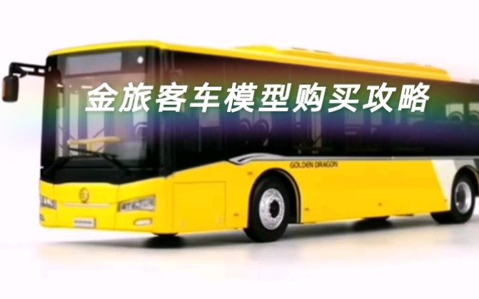 【公交车迷入圈公交模型购买攻略】第十五集 金旅客车模型购买指南 ...
