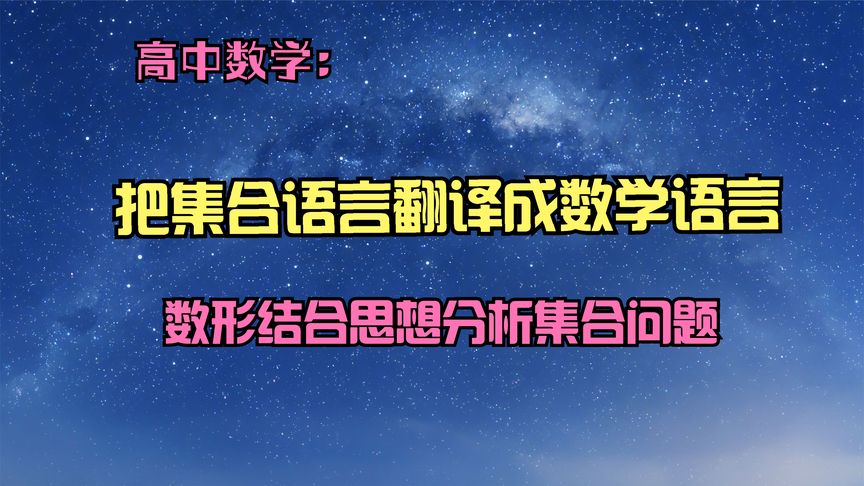 把集合语言翻译成数学语言,数形结合的思想分析集合问题~~