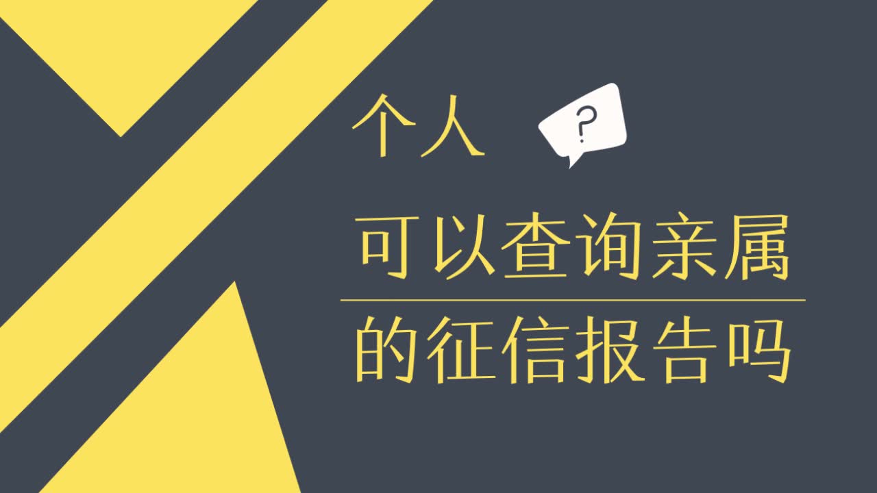 个人可以查询亲属的征信报告吗?