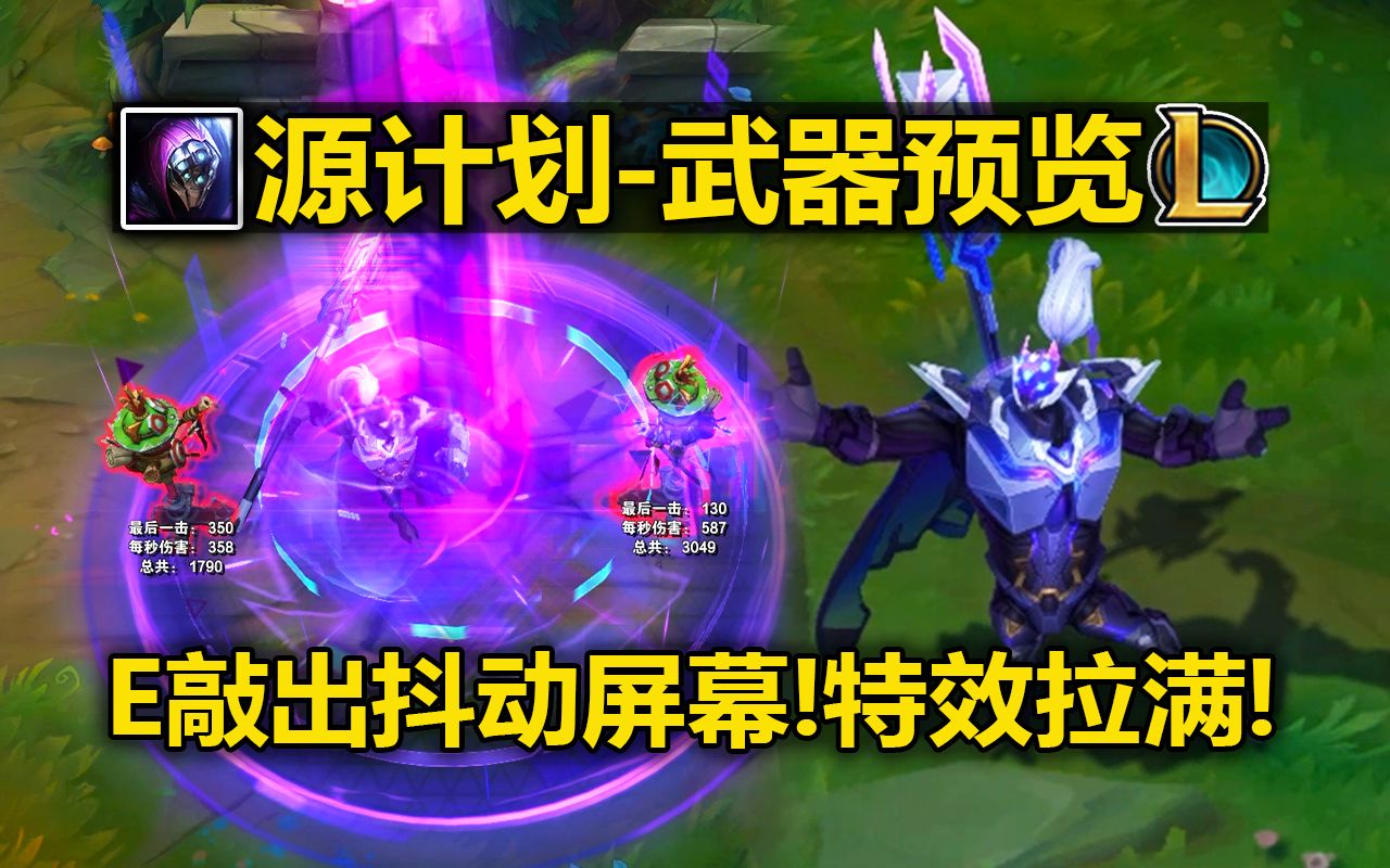 贾克斯新皮肤『源计划』皮肤预览!长得好像VN啊!ER特效拉满!源计划...