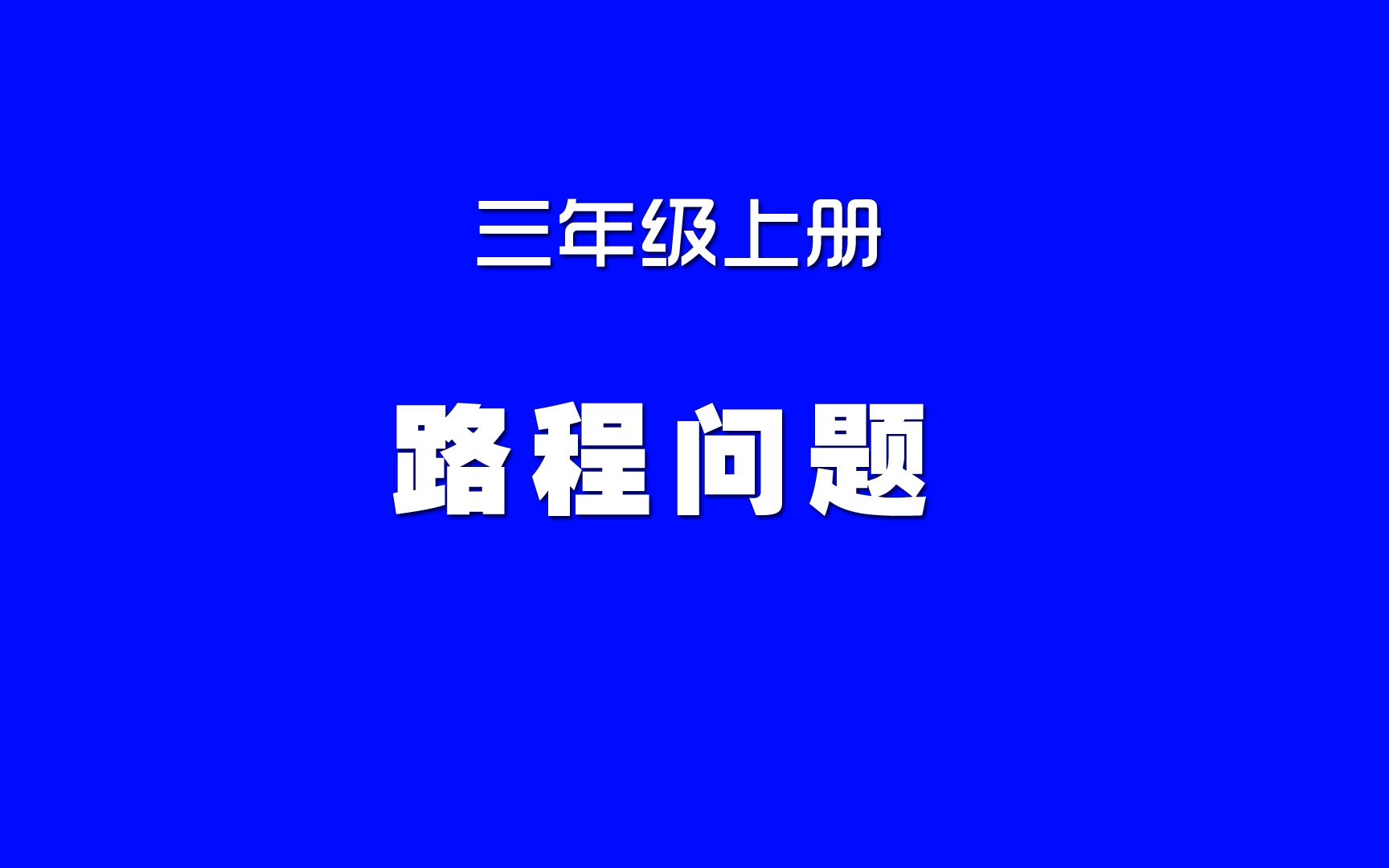 小学数学人教版同步精讲课程,三年级上册第21讲,路程问题
