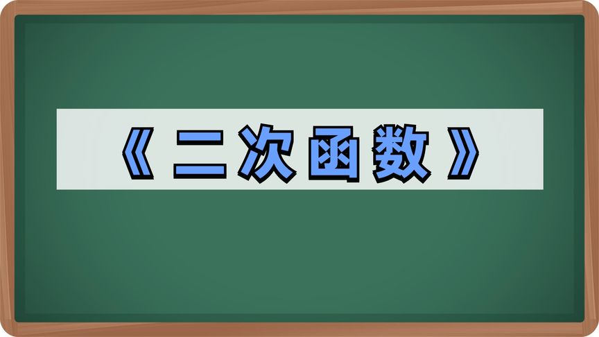 九年级《二次函数》章节综合讲解,题型全面,一起来学习呀!
