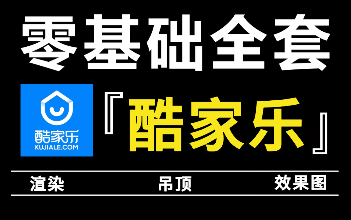 室内设计助理必备酷家乐全套教程,零基础入门到精通,全程干货无废话(...