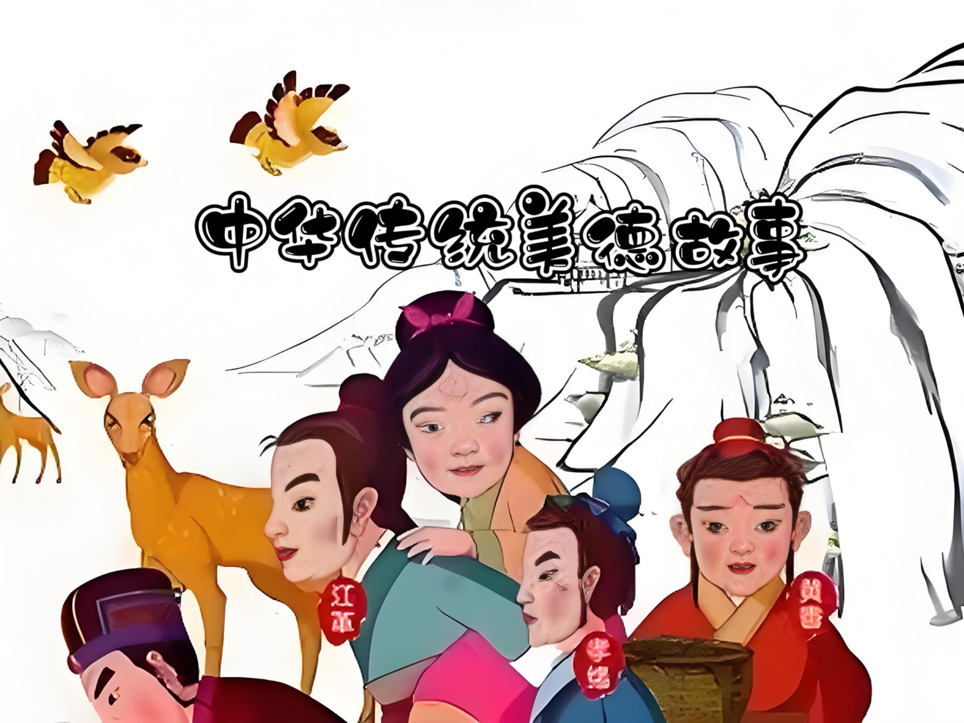 1997年央视首播,中华传统美德故事(1080P),片头曲《中华传统美德...