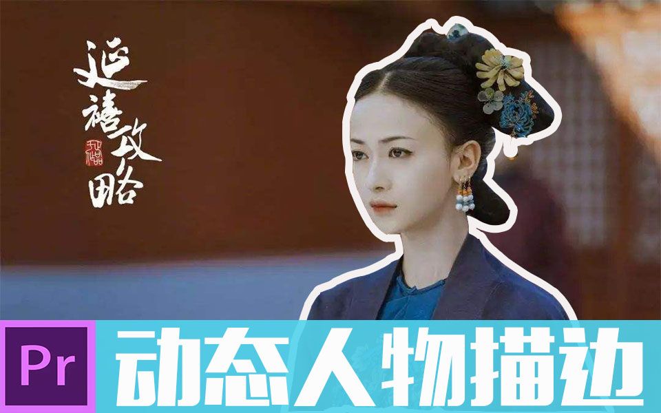 【Premiere教学】PR进阶教程17人物描边及背景切换 适用于网红剪辑...