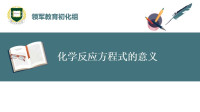 化学方程式的意义