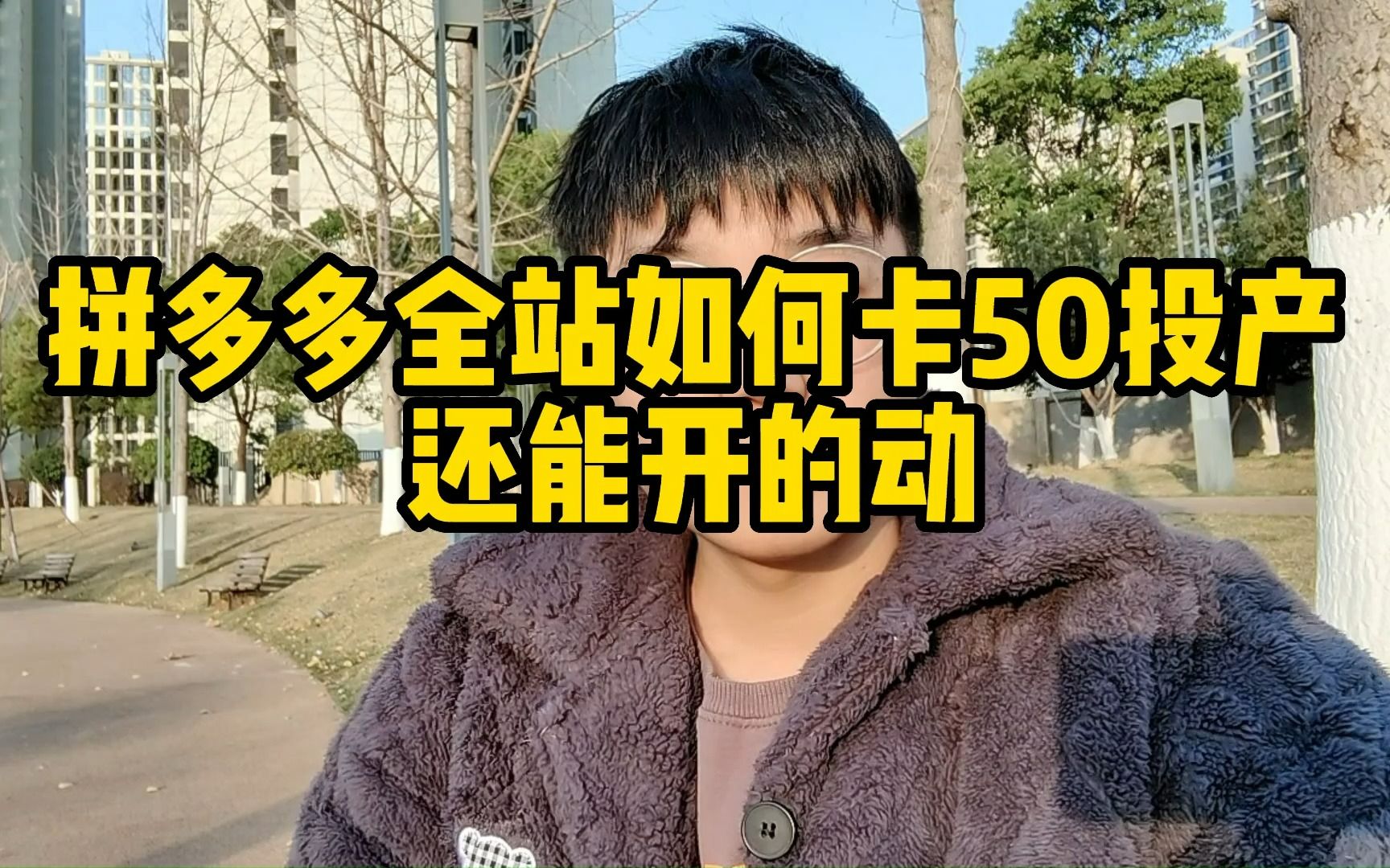 拼多多全站推广如何卡50投产,还能开的动