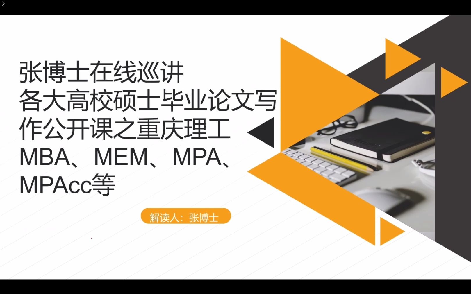张博士在线巡讲硕士毕业论文写作之重庆理工MBA、MEM、MPA、...