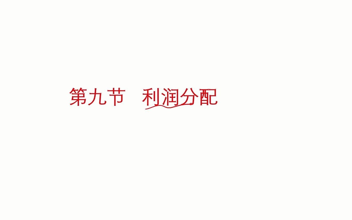 会计学(基础会计)——024——利润分配
