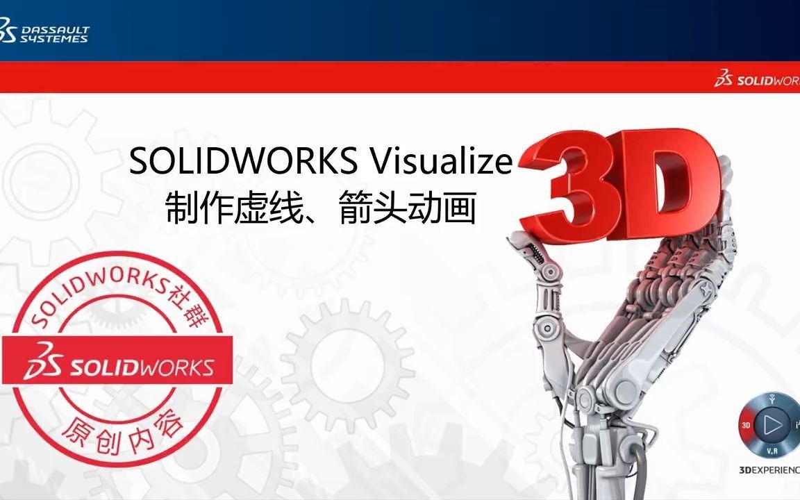 SOLIDWORKS Visualize 制作虚线、箭头动画