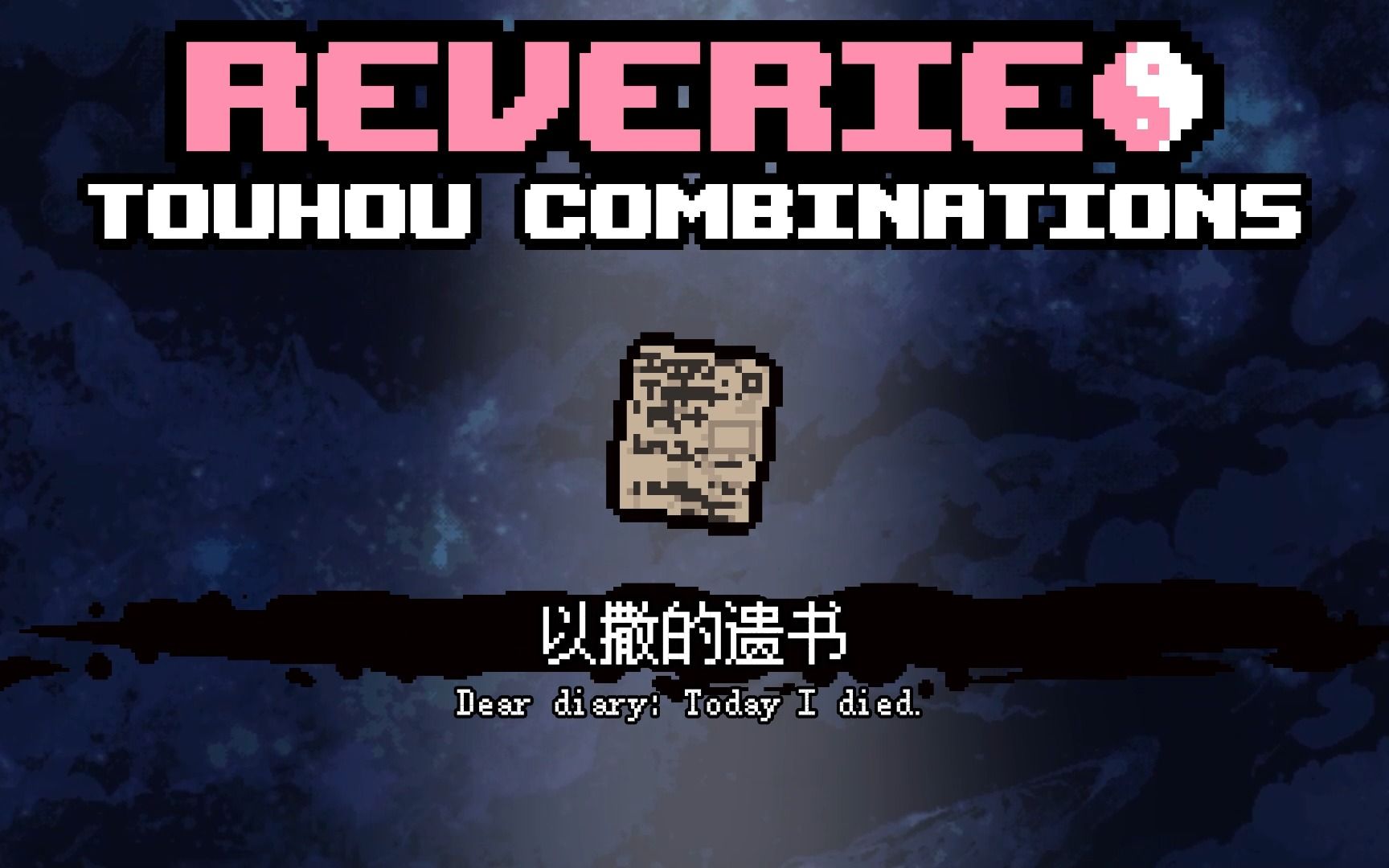 【以撒的结合:忏悔】东方mod道具 以撒的遗书