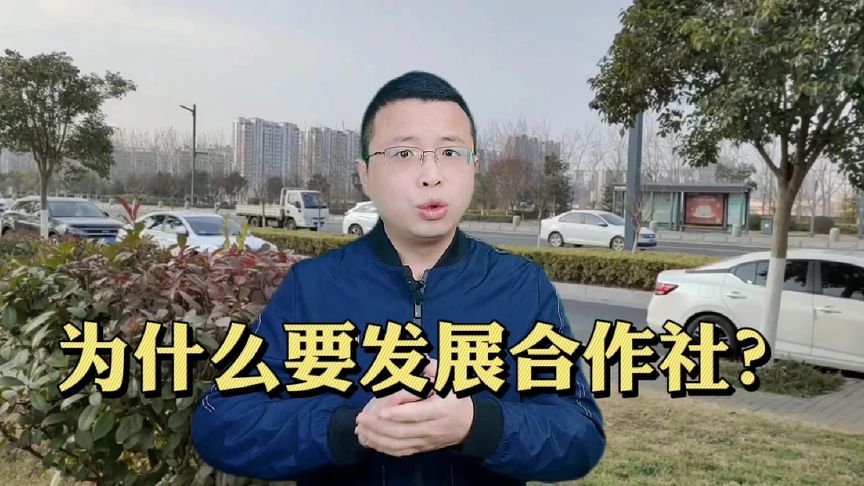 什么是农民专业合作社?为什么要发展合作社?
