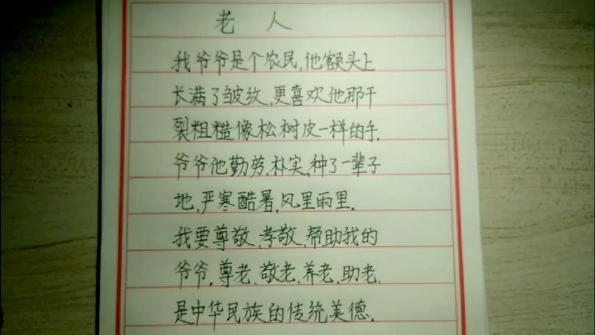 尊老、敬老、养老、助老是中华民族的传统美德!