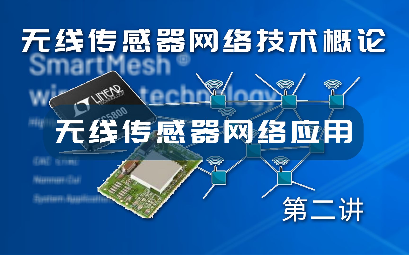 无线传感器网络应用 | 无线传感器第二课