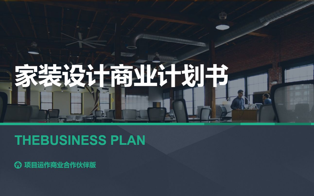 家装设计平台商业计划书PPT