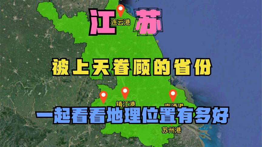 江苏是一个被上天眷顾的省份,一起看看地理位置有多好