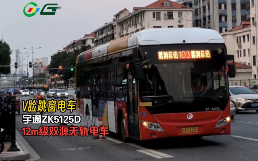 【广州公交】宇通V脸·跳窗电车 103路宇通ZK5125D型双源无轨电车...