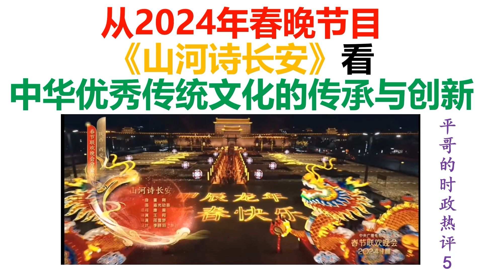 ...从2024年春晚节目《山河诗长安》看中华优秀传统文化的传承与创新