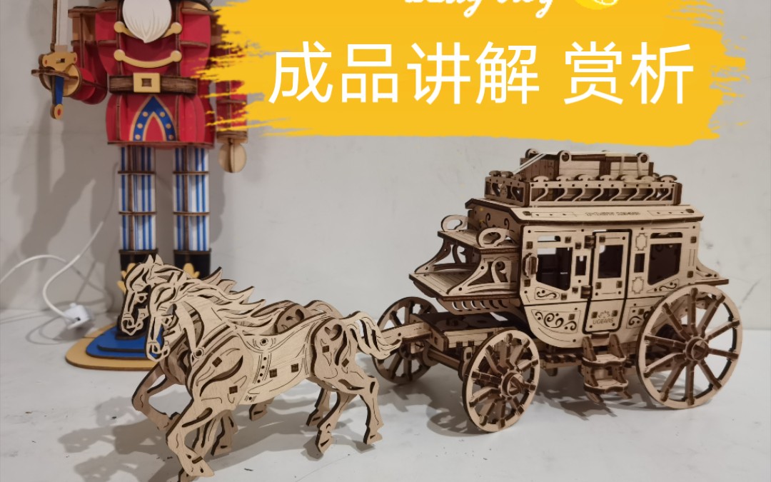 成品讲解赏析乌克兰乌格ugears木质机械传动模型驿站马车驿马车