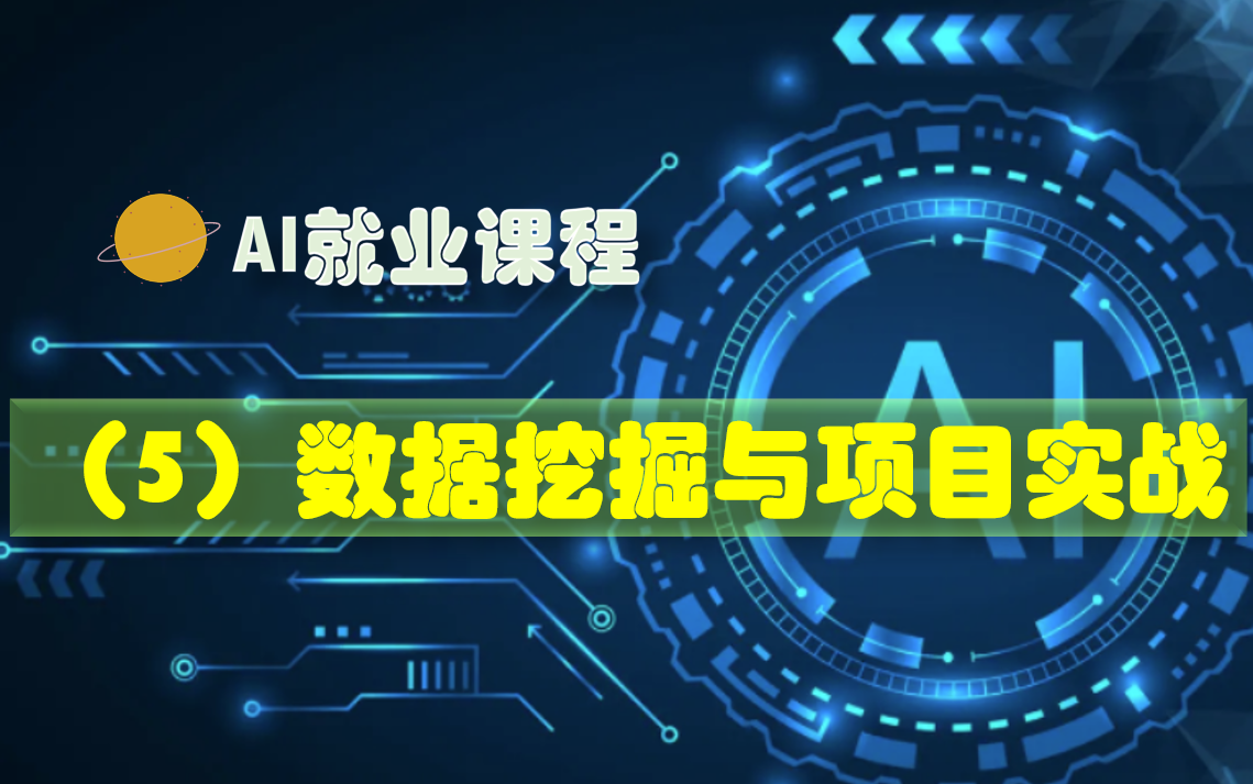 人工智能就业课程(五)数据挖掘与项目实战