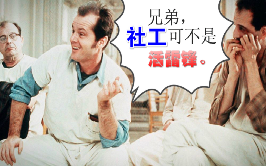 【衣胡说】什么是社工?给和谐社会打工?
