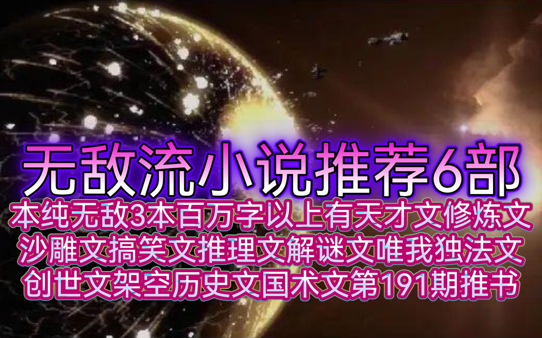 无敌流小说推荐6部4本纯无敌3本百万字以上有天才文修炼文沙雕文...