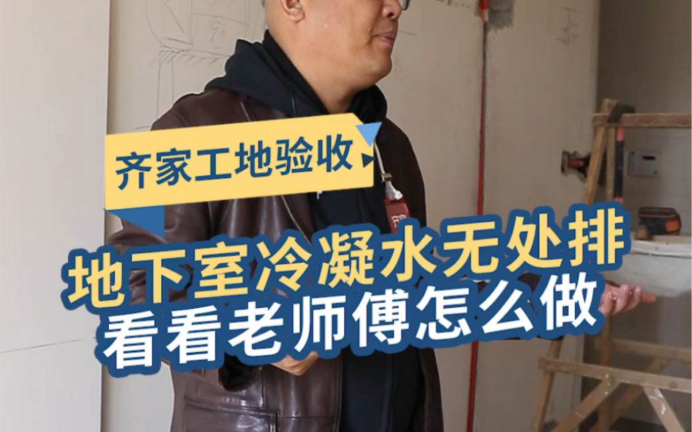 空调冷凝水都是从高往低排,那地下室的该怎么办呢?