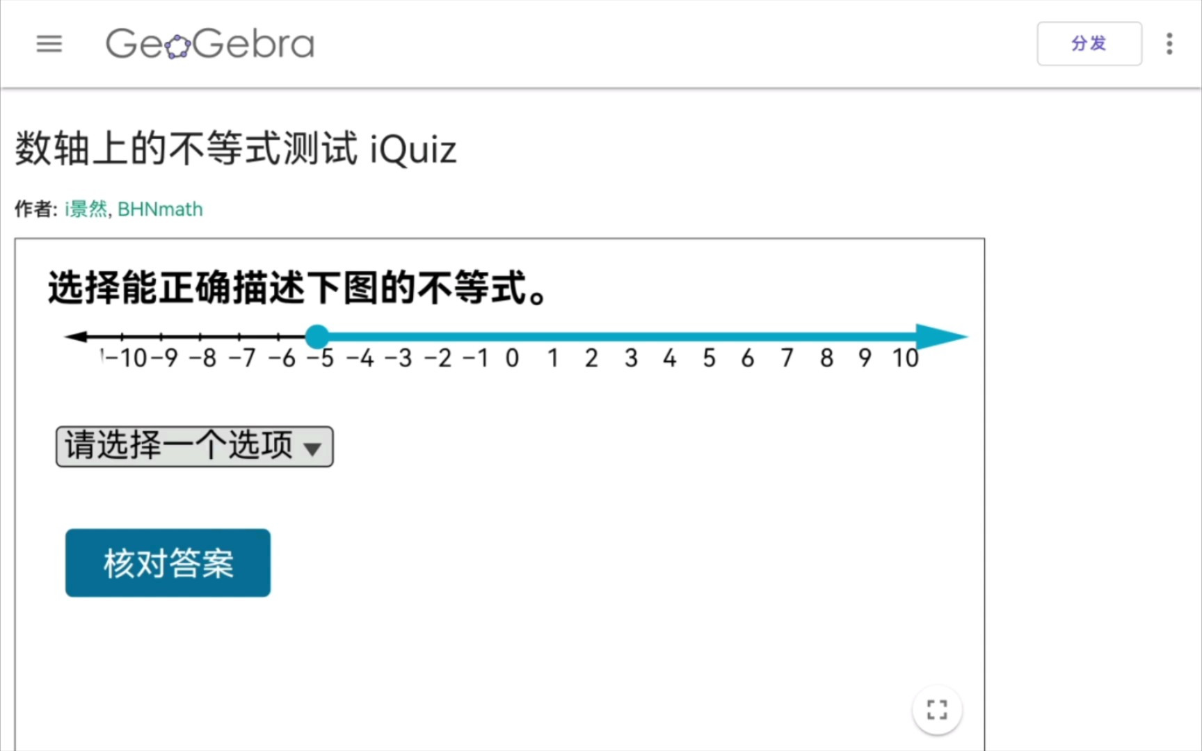 GeoGebra在线互动答题游戏:不等式在数轴上的表示测试。[优秀...