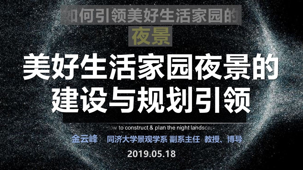金云峰 美好生活家园夜景的建设与规划引领,190518(休闲生活圈)