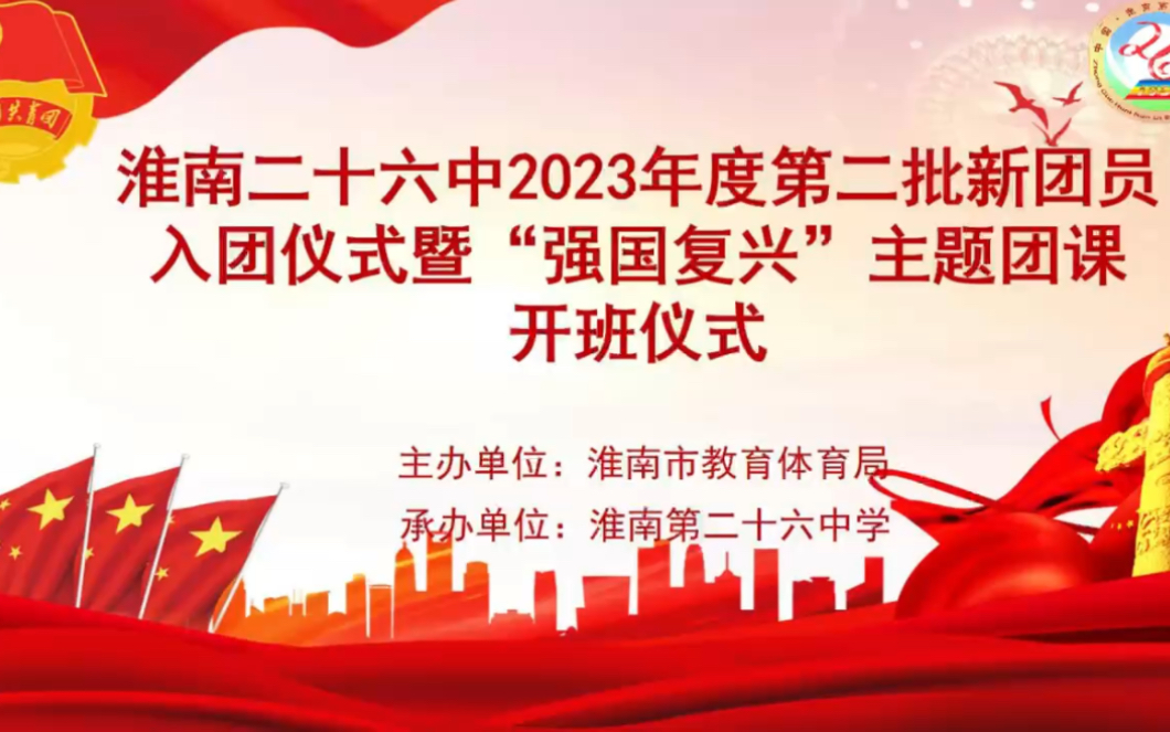 淮南二十六中举行2023年度第二批新团员入团仪式暨“强国复兴”...