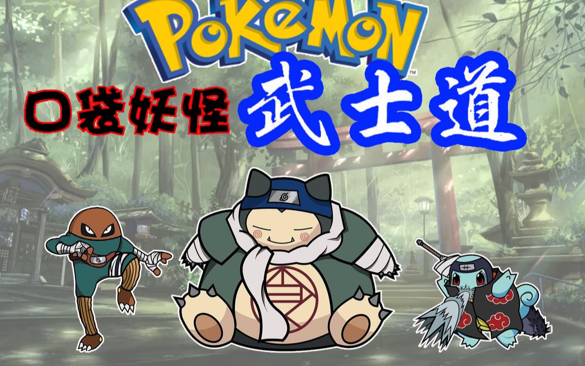 【宝可梦同人游戏:武士道】中文流程攻略(已完结)