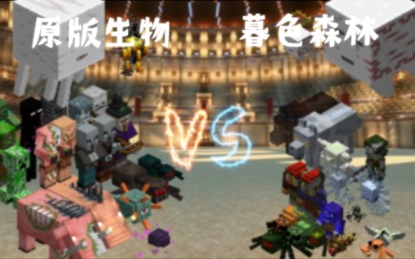 原版生物VS1.20.1暮色森林(上半场)【我的世界怪物大乱斗】