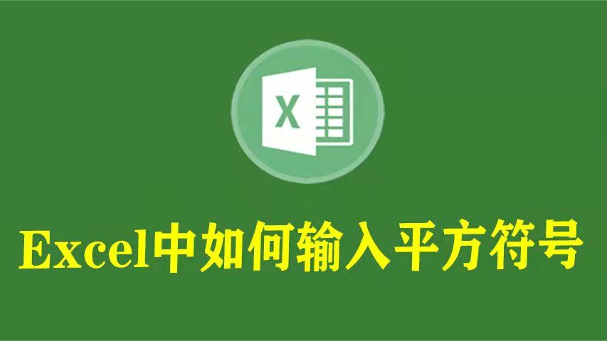 第十章 Excel中如何输入平方符合@Excel从零到一 @Excel精选技巧