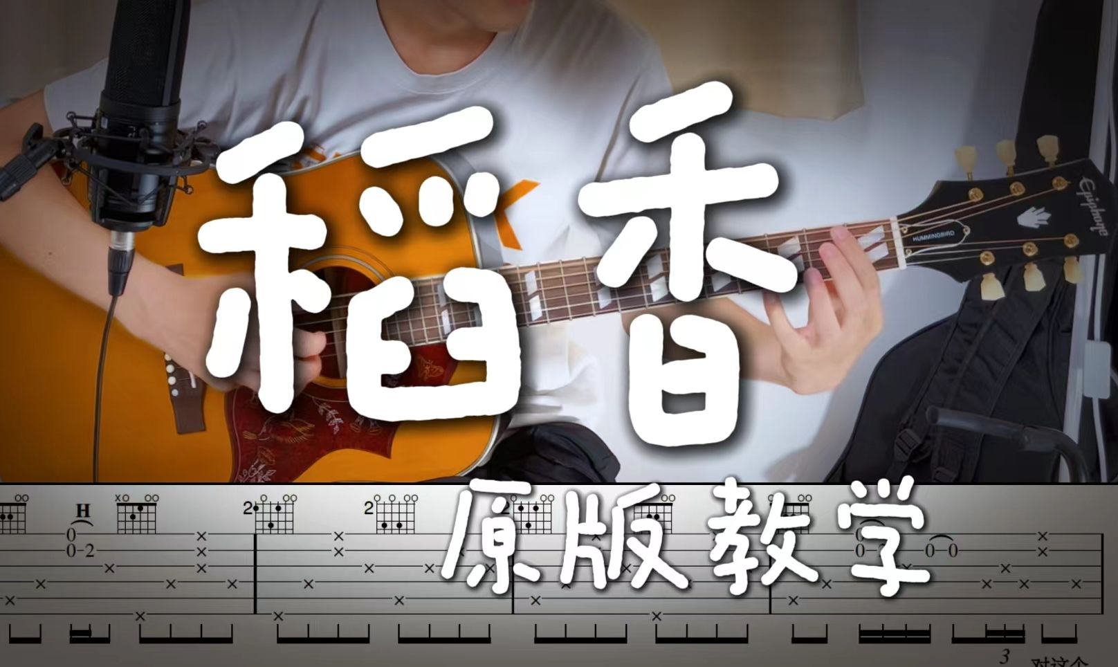 【⚡原版吉他教学】手把手教你自弹自唱周杰伦《稻香》:有谱子~