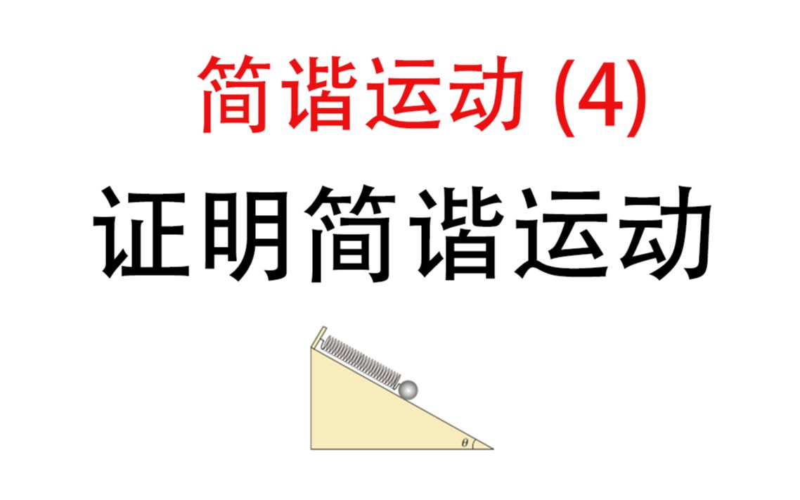 【简谐运动】4.简谐运动的证明
