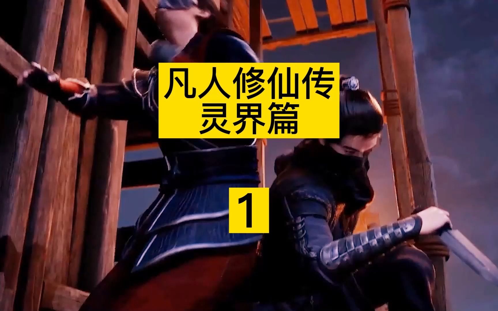【灵界篇】凡人修仙传一口气看完大合集1-15