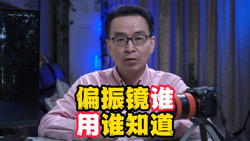 CPL偏振镜谁用谁知道,风光静物拍摄不可缺少的一只滤镜