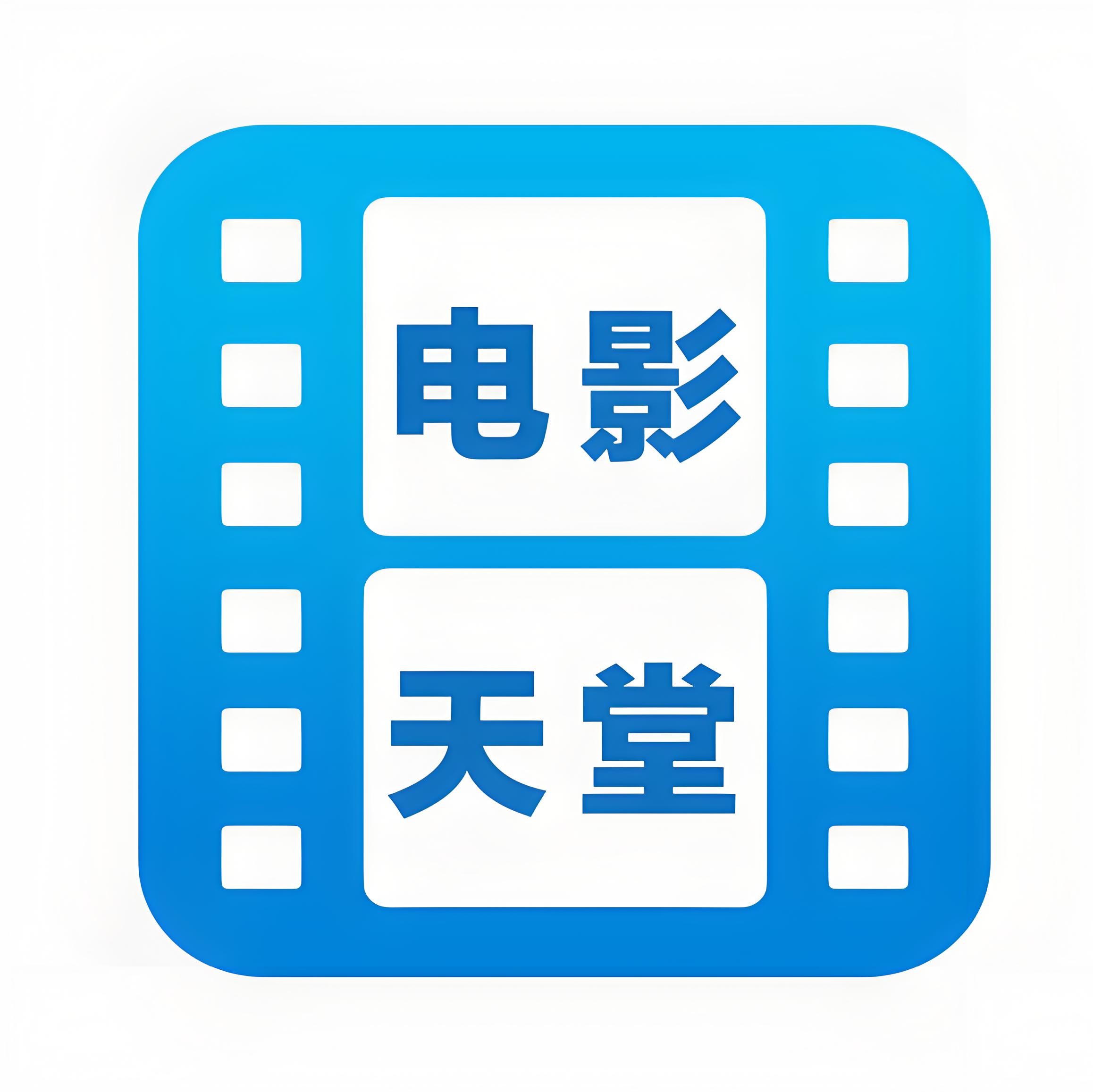 电影天堂B站分堂