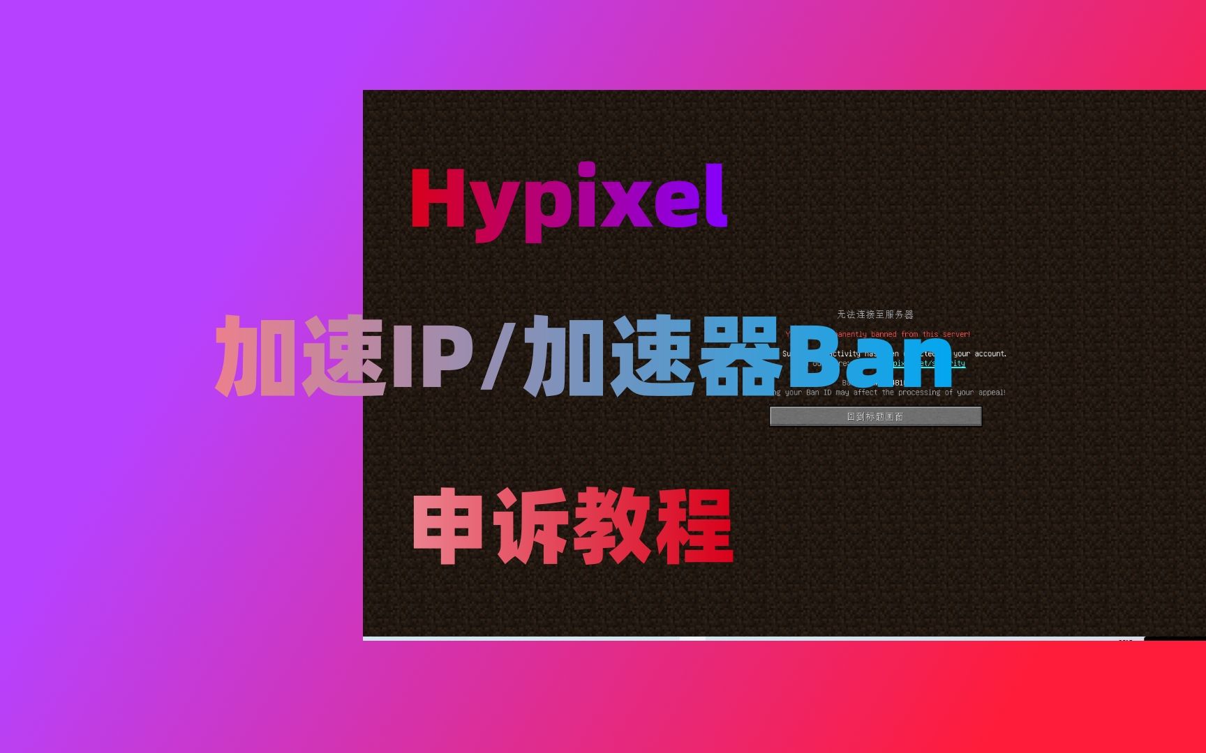 2023最新Hypixel加速器/Hypixel加速ipban申诉教程