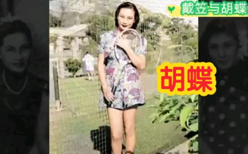戴笠与胡蝶真实影像,胡蝶一笑妩媚动人,戴笠不怒自威