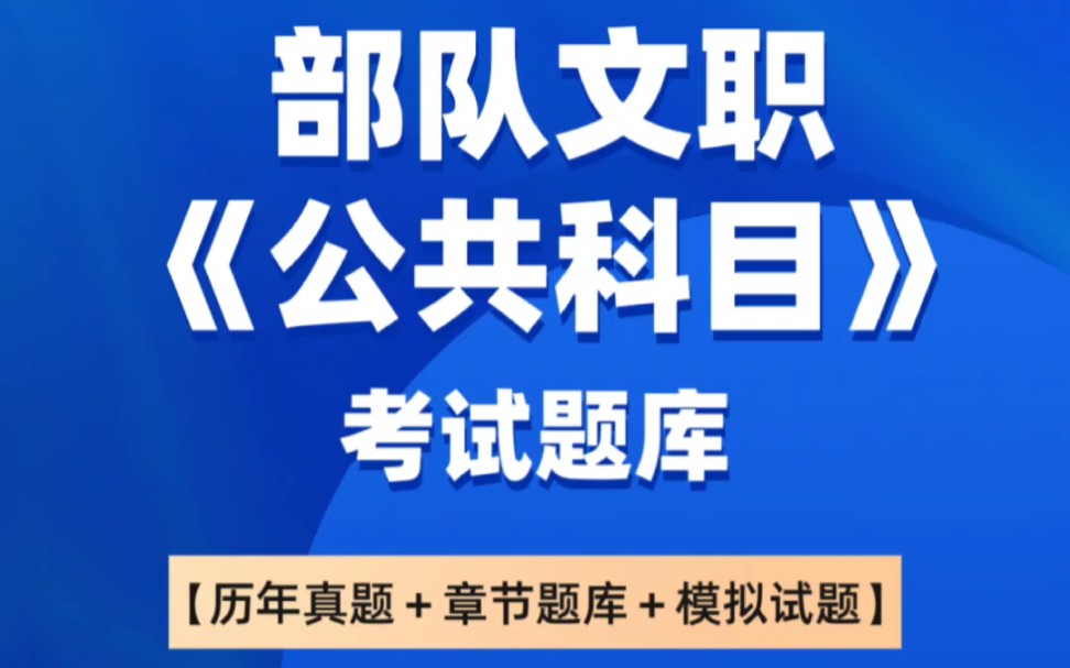 部队文职公共科目考试题库历年真题及答案