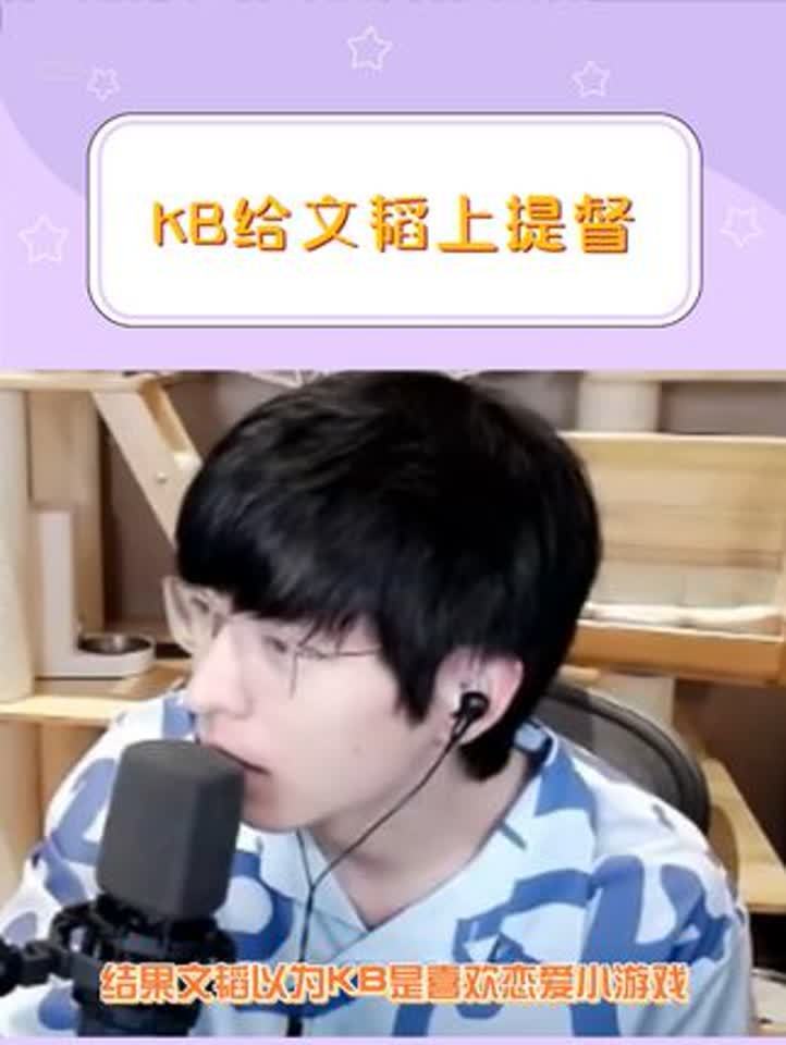 KB给文韬a饭钱,结果文韬以为KB喜欢自己正在直播的恋爱小游戏#...