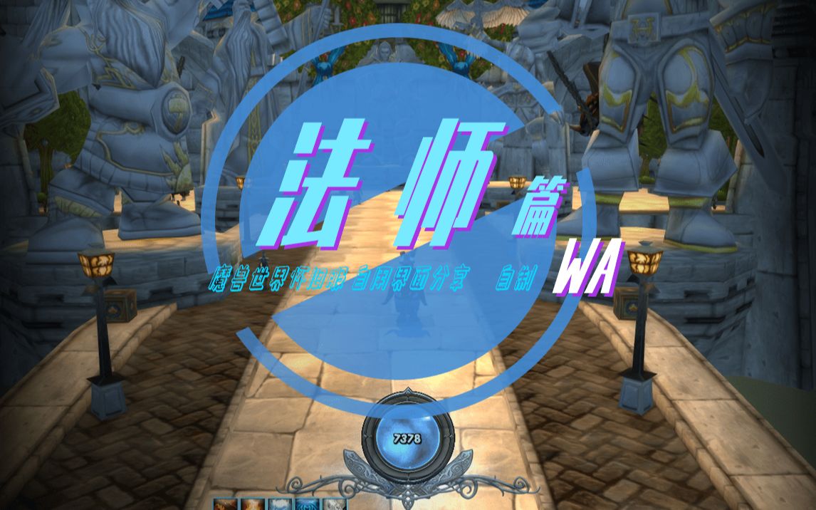 魔兽怀旧服 Laomi界面分享 自用WA 法师篇1.0