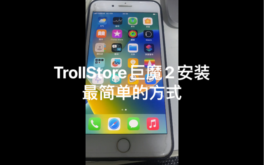 本次设备是8p,系统版本是16.5。安装TrollStore最简单的方法TrollHelper...