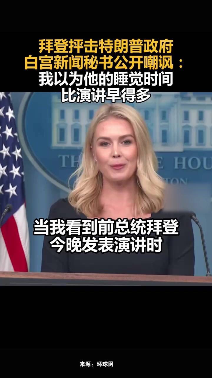 拜登抨击特朗普政府,白宫新闻秘书公开嘲讽:我以为他的睡觉时间比...