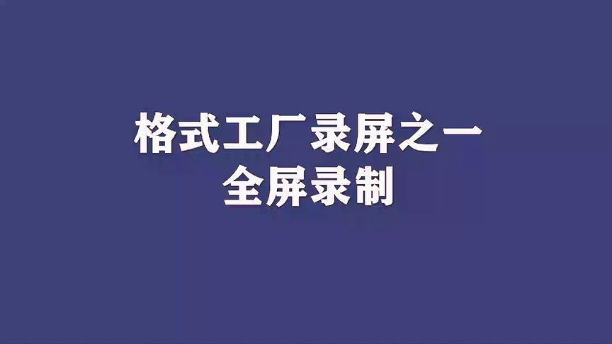 格式工厂录全屏